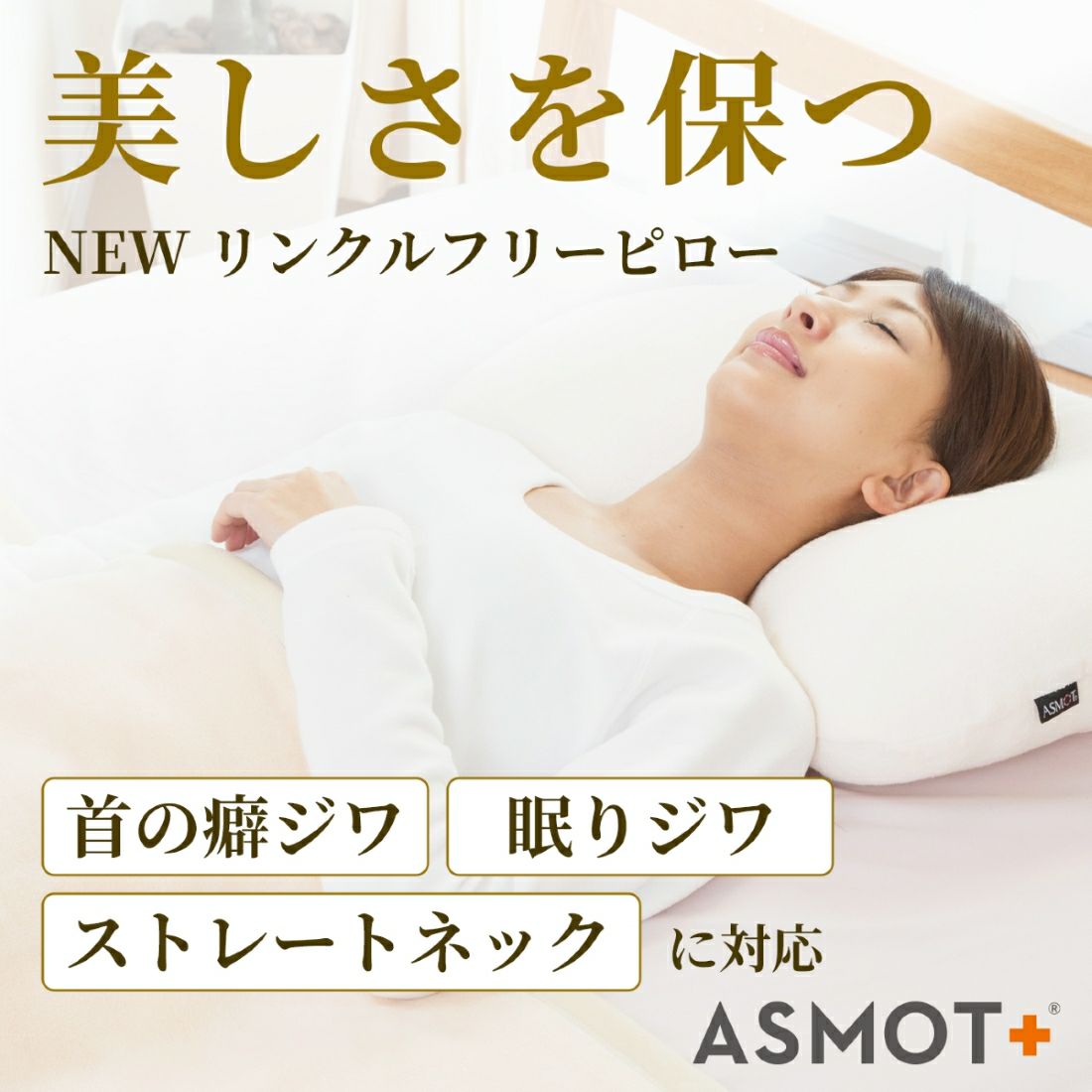 明日を健康と美しさで満たす高品質なまくら（枕）ブランド｜ ASMOT+（アスモット）公式オンラインストア